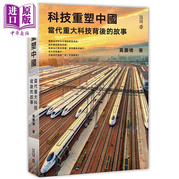 科技重塑中国 当代重大科技背后的故事 港台原版 黄庆桥 香港中和