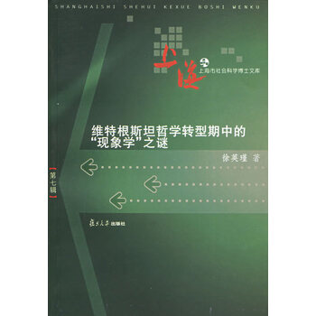 维特根斯坦哲学转型期中的“现象学”之谜—上海市社会科学博士文库【正版书】