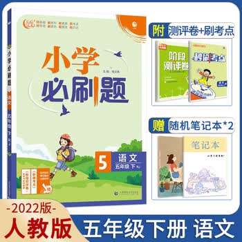 【】2022春新版小学必刷题语文五年级下册RJ人教部编版同步练习册小学生5年级下册练习题教辅 语文五年级下 人教版