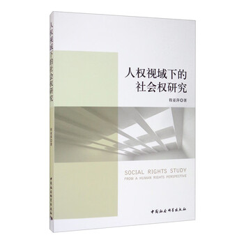 人权视域下的社会权研究