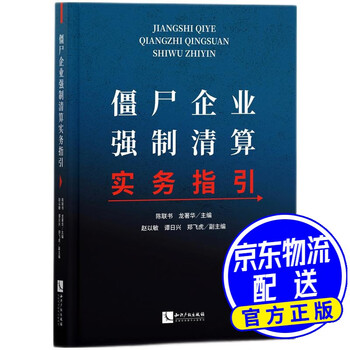 僵尸企业强制清算实务指引
