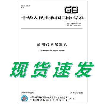 GB/T 14406-2011 通用门式起重机 标准