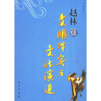 赵林谈文明冲突与文化演进(百家讲坛系列)