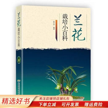 兰花栽培小百科 殷华林