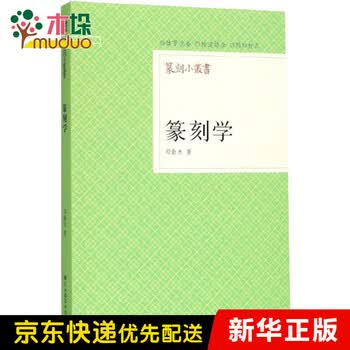 篆刻学/篆刻小丛书
