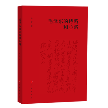 毛泽东的诗路和心路（MZJ）