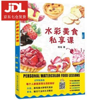 水彩美食私享课 阿铭 9787121396489