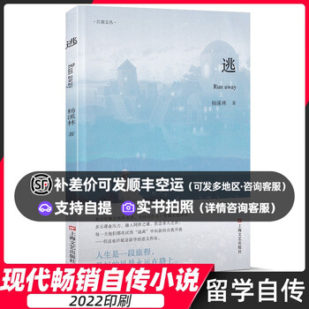 《逃》《Run away》 杨溪林 青少年独自海外留学经历 江南文丛 《逃》