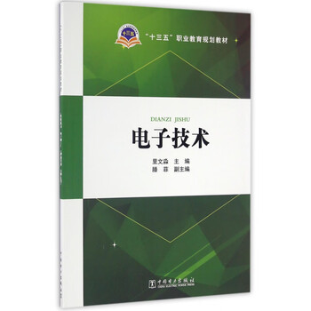 电子技术(十三五职业教育规划教材)