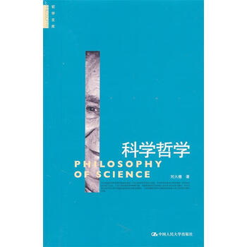 科学哲学 刘大椿【正版书】