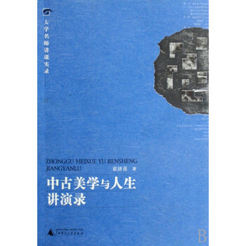 中古美学与人生讲演录/大学名师讲课实录