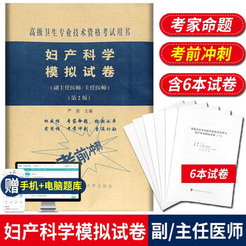 2022妇产科学副主任医师主任医师高级职称考试模拟试第2版高级卫生专业技术资格考试题库副高职称考试卷
