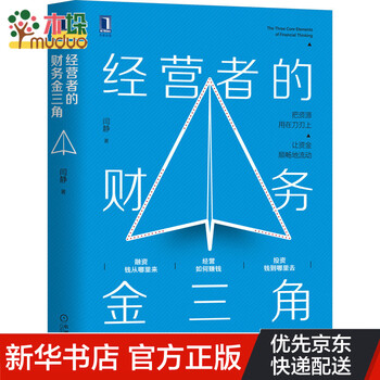 经营者的财务金三角(精)