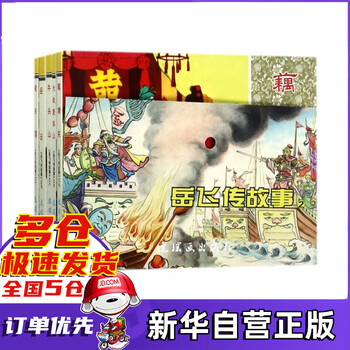 岳飞传故事(2共5册)/中国连环画经典故事系列