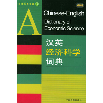 汉英经济科学词典 李开荣 中国书籍出版社