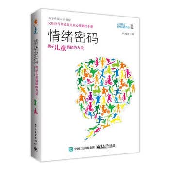 情绪密码:揭示儿童情绪的力量【正版图书，放心下单】
