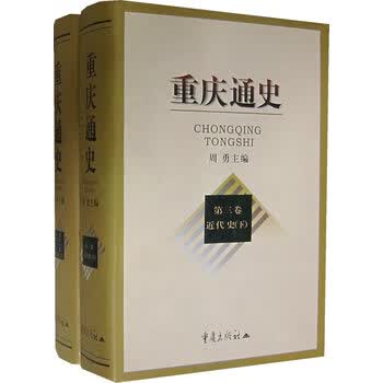 重庆通史 周勇 主编