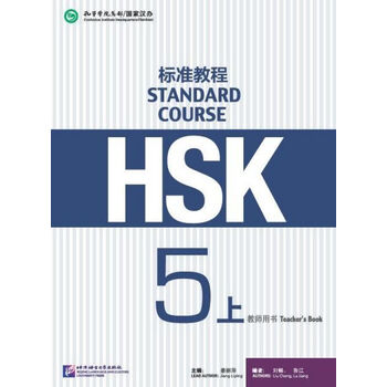 HSK标准教程(5上教师用书)