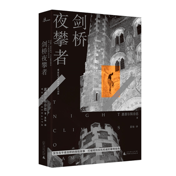 剑桥夜攀者      惠普尔斯奈思 著      广西师范本社