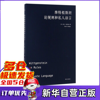维特根斯坦论规则和私人语言