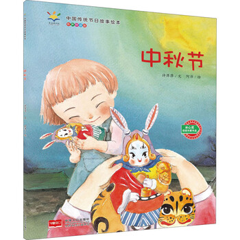 中秋节 有声伴读版