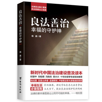 正版 良法善治：幸福的守护神9787516826959