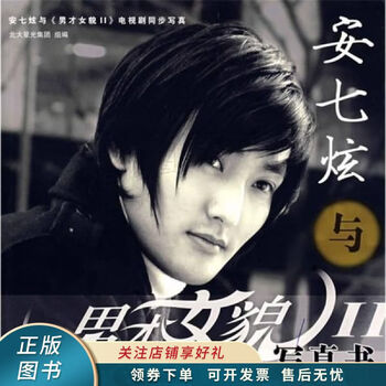 安七炫与男才女貌II写真书