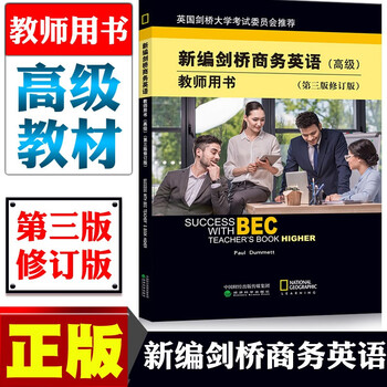 2021 剑桥商务英语证书考试教材 BEC  新编剑桥商务英语学生教师用书（第三版修订版） 教师用书-教材-高级