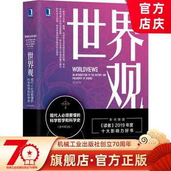 官方世界观: 现代人必须要懂的科学哲学和科学史(原书第3版) [美]理查德 德威特 社会科学哲学世界通史人文通史书籍