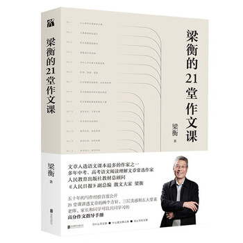 樊登推荐：梁衡的21堂作文课