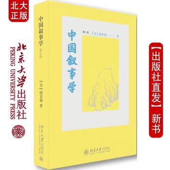 现货中国叙事学（第2版）[美]浦安迪 叙述学研究 北京大学出版社北京大学出版社