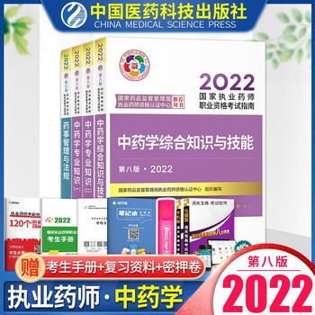 2022执业药师中药教材考试指南共4本套装 中药（一）+中药（二）+综合知识与技能+药事管理与法规（第8版）