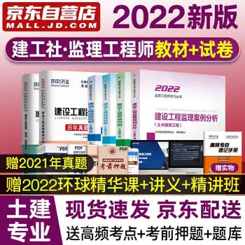 监理工程师2022教材+环球网校真题 投资+进度+质量控制+案例分析4科 土木建筑注册监理工程师土建6本套