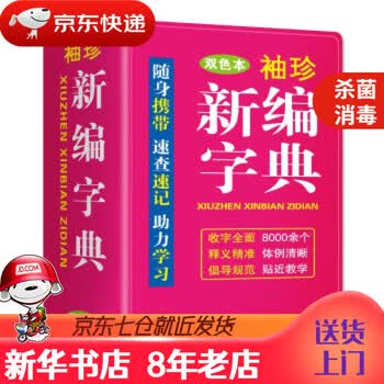 【新华书店 正版书籍】袖珍新编字典软皮精装双色版收字8000余个，涵盖中小学基础教育用字小巧便携，随查随用说词解 正版图书绘本
