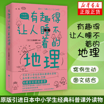 有趣得让人睡不着的地理 告诉你看似知道实则不然的地球和宇宙的那些事 中小学生科普读物