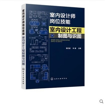 室内设计师岗位技能 室内设计工程制图与识图 杨文波