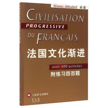 法国文化渐进(初级附练习四百题)