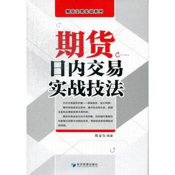 期货日内交易实战技法 陈金生 金融与投资 9787509624036