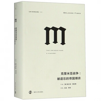 克里米亚战争--被遗忘的帝国博弈(精)