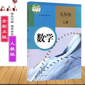 人教版正版初中初三9九年级上册数学课本教材人教版9九年级上册数学书人教版义务教育教科书人民教育出版社