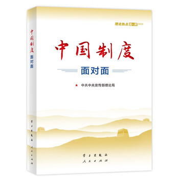 《中国制度面对面 理论热点面对面2020》