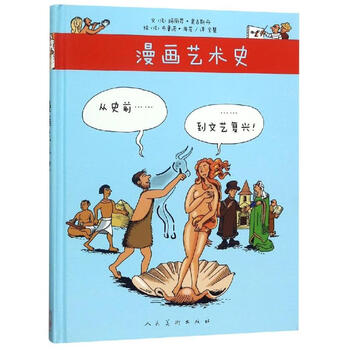 从史前到文艺复兴/漫画艺术史
