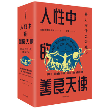 人性中的善良天使(暴力为什么会减少上下) 共两册