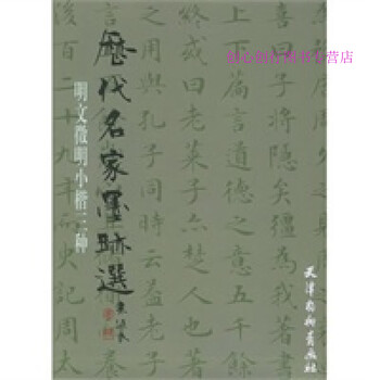历代名家墨迹选 明文征明小楷书三种 文徵明书