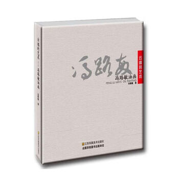 云端的艺术冯路敏油画 冯路敏 江苏凤凰美术出版社