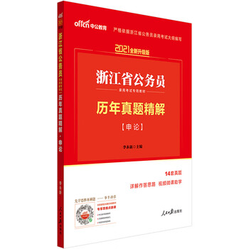 中公教育2021浙江省公务员录用考试真题卷：历年真题精解申论（全新升级）