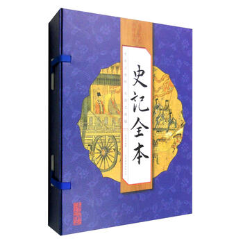 史记全本（全4册）  司马迁  北京联合出版公司  国学/古籍 书籍