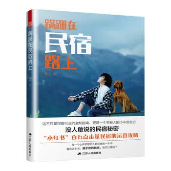 蹒跚在民宿路上