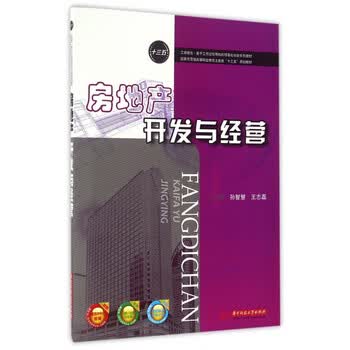 房地产开发与经营(国家示范性高等职业教育土建类十三五规划教材)