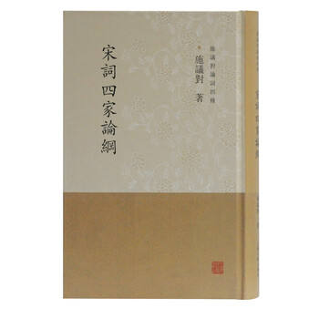 宋词四家论纲(施议对论词四种)